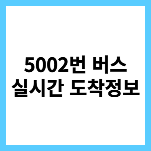 현대중공업 앞 5002번 버스 시간표 확인하는 방법